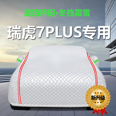 适用于奇瑞瑞虎7PLUSs车衣车罩防晒防雨尘隔热厚遮阳盖布车套全罩