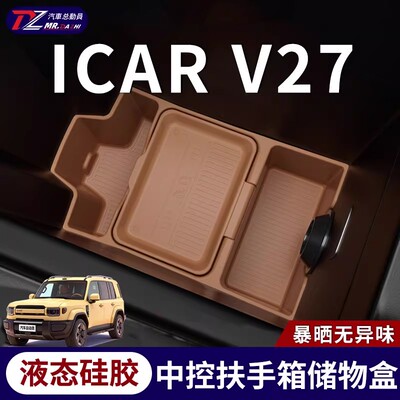适用于ICARV27中控扶手箱储物盒液态硅胶防水收纳盒内饰车载收纳