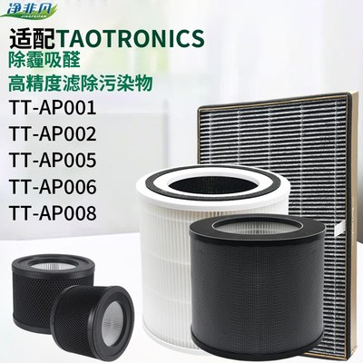 适配TAOTRONICS空气净化器滤芯TT-AP001/AP002/AP005/AP006/AP008
