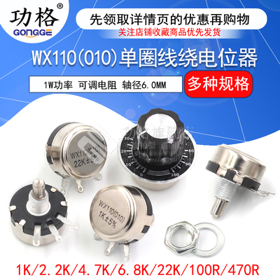 WX110 010单圈线绕电位器 1W 470R 1K 2K2 5K6 10K 4.7K 22K 3K3