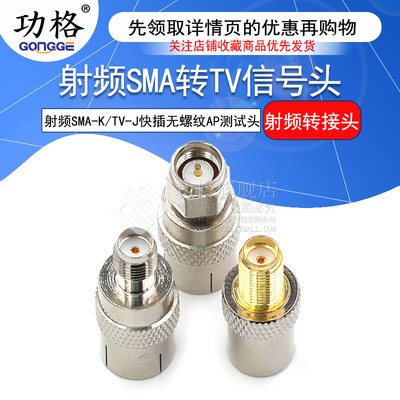 SMA转TV信号头 射频SMA-K/F-J快插无螺纹AP测试头 SMA母转F/TV头