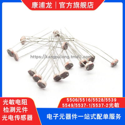 GL5506/5516/5528/5537/5539/5549光敏电阻光电传感器检测元件5mm