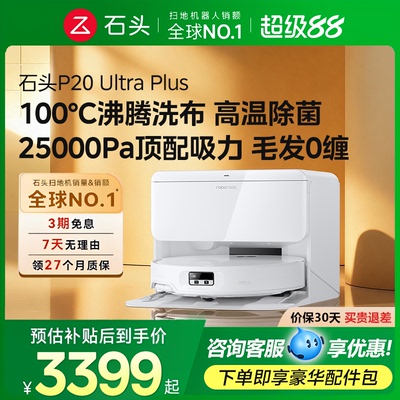 【官方正品】石头P20Ultra Plus扫地机器人智能扫拖一体机全自动