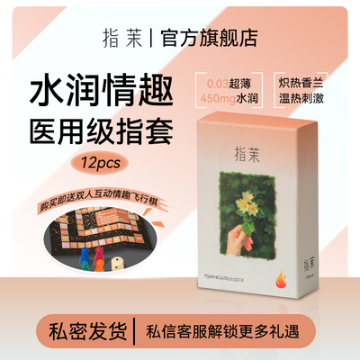 指茉热感前戏指套情趣指套医用手指套安全套避孕套情侣润滑le拉拉