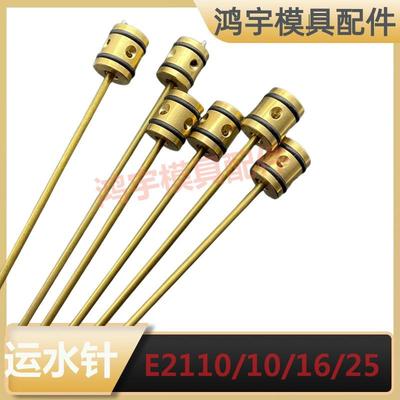 替代模斯堡标准模具运水针冷却管喷管双胶圈走水件E2110/10 16 25