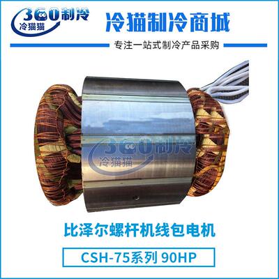 比泽尔螺杆机线包电机CSH-75系列90HP中央空调机组零件BITZER配件