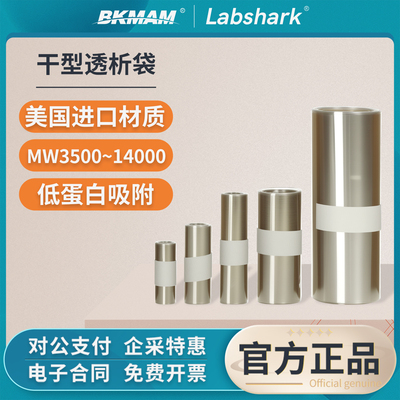 Labshark透析袋干型透析膜MD25