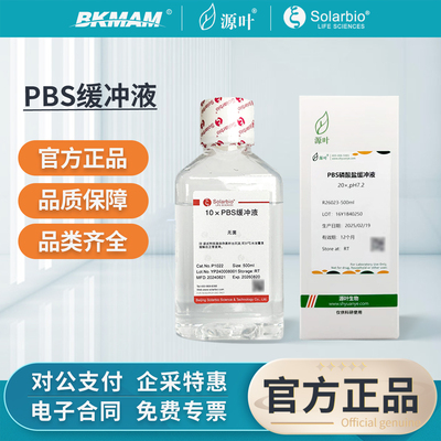 源叶漂洗液合集PBS磷酸盐实验室
