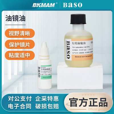 Baso贝索显微镜油镜油
