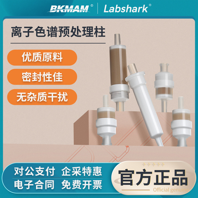 Labshark离子色谱预处理柱Ag/Ba