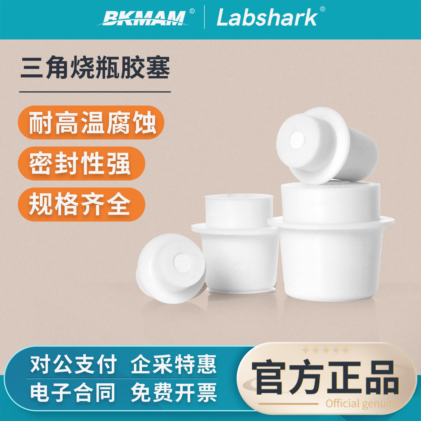 Labshark三角烧瓶胶塞带滤芯硅胶塞橡胶试管塞实验室锥形三角瓶塞