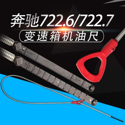 722.6变速箱油尺722.7油箱尺油标尺机油尺专用工具 汽保工具