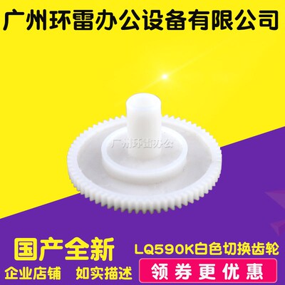 适用全新 爱普生LQ590K/LQ1600K3H/1600KIIIH/590K白色切换齿轮