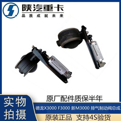 适用德龙F3000排气制动阀新M3000刹车制动阀德龙X3000排气刹奥龙