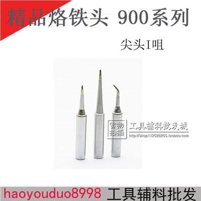 精品弯尖头烙铁头900M-T-I/SI烙铁咀嘴恒温焊台936/7/8/969A/D用