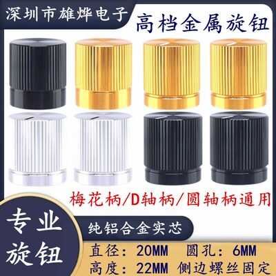 20X22MM铝合金高档旋钮帽 胆机功放音量调节旋钮圆孔6MM 纯铝旋钮