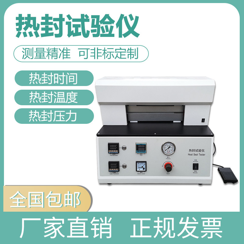塑料包装袋热封试验仪软包装涂布纸复合膜封口测试食品薄膜热封仪