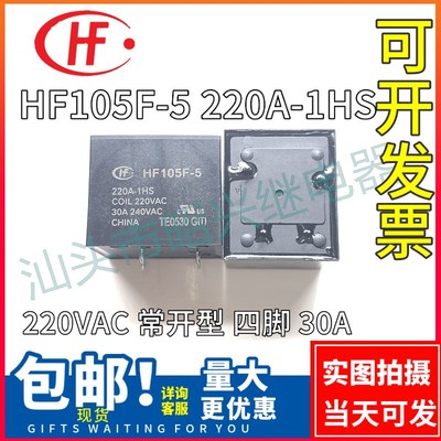 全新原装 HF105F-5 220A-1HS 220VAC常开4脚30A 宏发大功率继电器