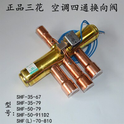 空调四通阀SHF-35A-79三花10P/12P/15P/20匹空气能热泵四通换向阀