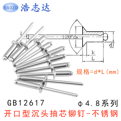 4.8mm拉钉304不锈钢4.8*8-10-12-15开口型沉头抽芯铆钉GB12617