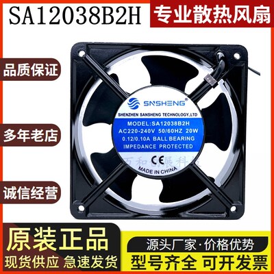 全新SNSHENG SA12038B2H/S2H 220V 20W 0.12A 12038 铝框散热风扇