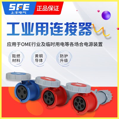 上丰电气IP67工业连接器 SFN-2332 2342 2352 3芯4芯5芯 63/125A