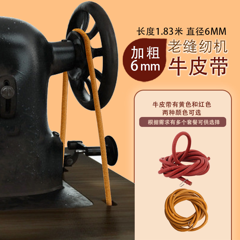 6mm加粗老式缝纫带子脚踏缝纫机配件牛皮带传送带蝴蝶脚踩