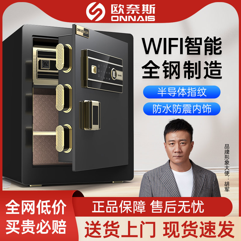欧奈斯保险柜家用小型指纹型保险箱45/60/70CM高隐形智能手机Wi