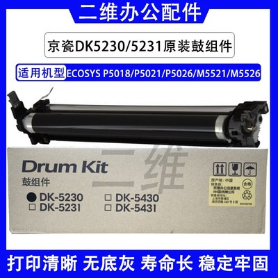 原装京瓷5018鼓组件 5021 5026套鼓 5521 5526硒鼓 DK5230 5231鼓