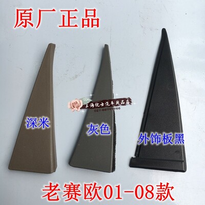 适配别克赛欧雪佛兰老赛欧1.6srv后三角窗内饰板后三角板门装饰板