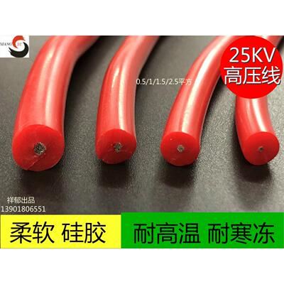 耐高温25KV耐高压电线 0.5/1/1.5/2.5平方柔性矽橡胶点火电缆包邮
