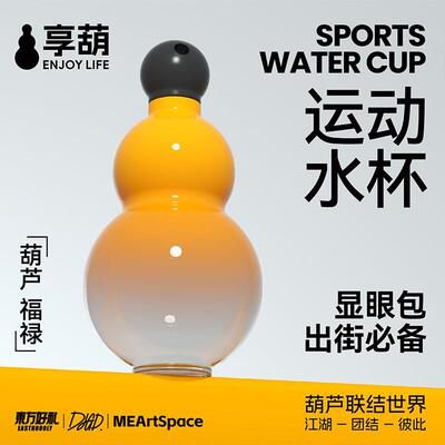 东方好礼享葫芦水杯大容量水壶2024网红新款女生创意礼物运动水杯