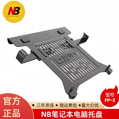 NB笔记本显示屏支架底座托盘配件