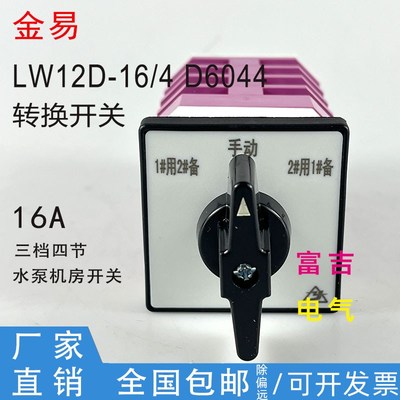 金易LW12D-16/4 D6044万能转换开关水泵机房开关三档四节一用二备