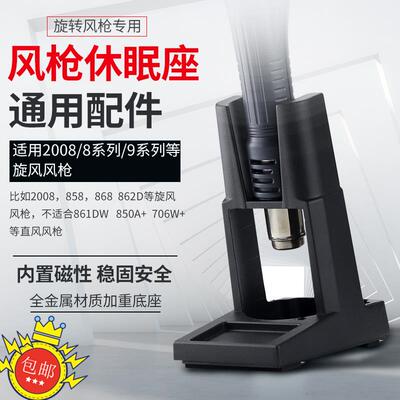 j8旋风支16107架旋风20风枪底座适用座快克等80g8休眠8休眠58热68