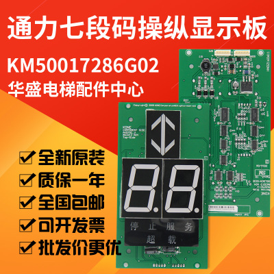 适用于通力轿厢显示板KM863210G02七段码操纵显示板KM50017286G02