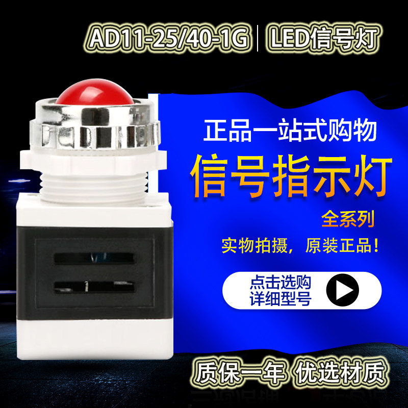 AD11-25/40信号灯AD11-25/20-1G 开孔25mm红色绿黄蓝白LED指示灯