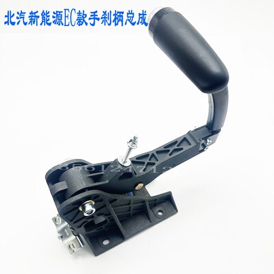 北汽新能源EC180EC200手刹柄总成EC220EC3手刹拉手拉把驻车制动