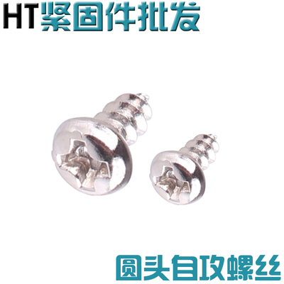 镀镍圆头盘头自攻螺丝M1.4*3/4 PA微型精密螺丝 1000(pcs包)