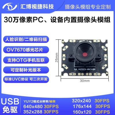 30万像素USB摄像头模组OV7670二维码扫描识别可焊红外白光灯30FPS