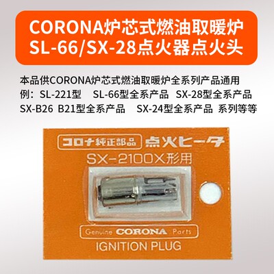 CORONA原装进口点火器现货SL-66221SX-282624
