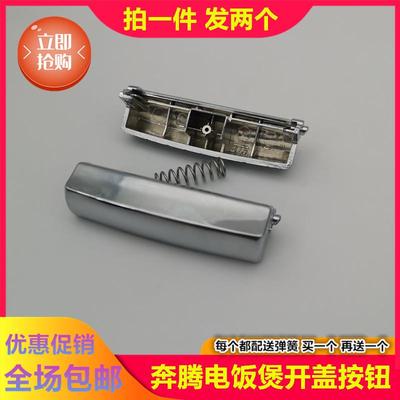 奔腾电饭煲盖子扣配件上盖开盖按钮PFFN4003 FN496按键门扣锁原装