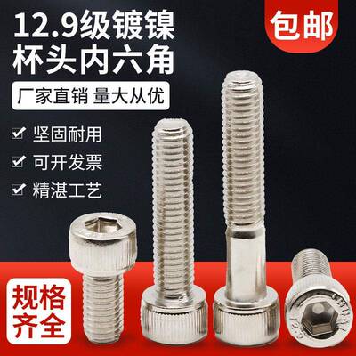 镀镍内六角螺丝钉12.9级杯头螺栓m2.5M4M6M8M10M12m14m16*25x30mm