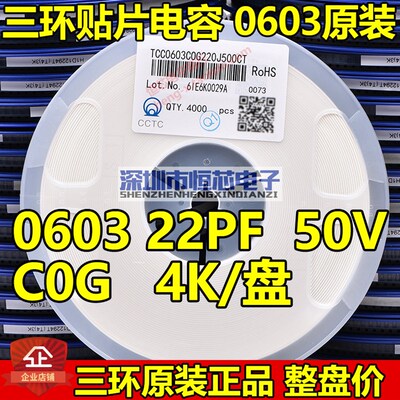 原装三环0603 10PF 12PF 15P 16P 18P 20P 22PF C0G 贴片电容