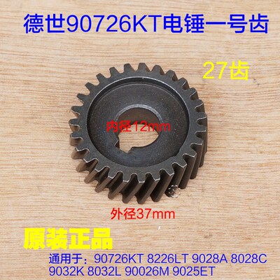 德世霹雳马竞速90726KT 90026M 8032L 90728A电锤一号齿37齿配件