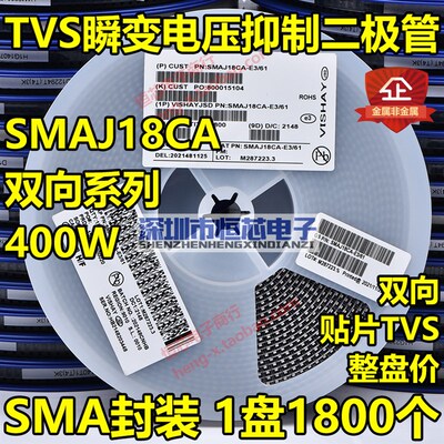 贴片SMAJ18A BT单向/SMAJ18CA XT双向TVS瞬态抑制二极管400W 整盘
