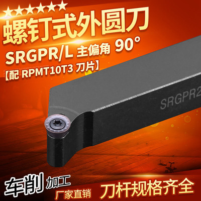 数控刀杆螺钉式外圆刀杆SRGPR2020K10T3普通车床精车机夹外圆车刀