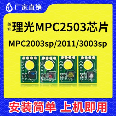 兼容理光MPC2003 2503 2011 3003 3503 4503 C5503 C6003粉盒芯片