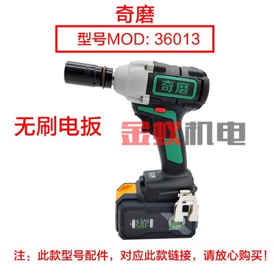 奇磨36013 36014无刷冲击扳手无刷锂电转子电机定子 充电式 配件