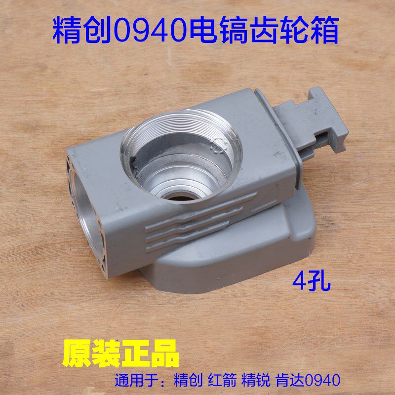 红箭精锐肯达精创0940电镐齿轮箱箱体铝壳4孔汽缸外壳原厂配件